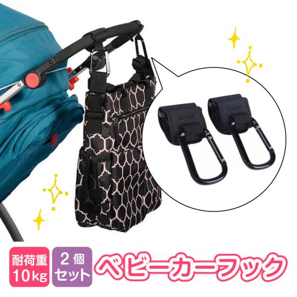 海外ブランドや高級なベビーカーにもマッチする高品質な素材と丈夫なアルミ製カラビナの組み合わせです！外観も美しく収納力アップ！丈夫で長持ち。荷物が落ちないカラビナフックで安心して両手を自由に移動ができます。ズレない、滑り落ちない、アンチスリッ...