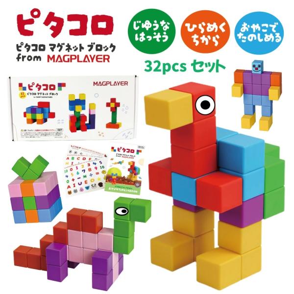 ピタコロ マグネットブロック　from MAGPLAYERセット内容・ピタコロ マグネットブロック 32個・オリジナル日本語説明書「あそびかたのヒントBOOK」・わくわくまなびシール 3種類 (3枚)サイズブロックのサイズ：3.3cm×3....
