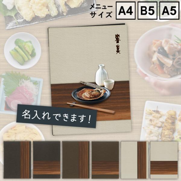 ※こちらの商品は、商品到着後にレビューを書いていただくお約束のもと、表紙の名入れをサービスさせていただいております。規　格：A4対応／B5対応／A5対応仕　様：4ページ仕様　　　 （ビニール追加で最大12ページ仕様）　　　　レザー柄+木目柄...