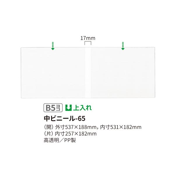 仕　様：上入れサイズ：開／外寸W537×H188mm　　　　片／内寸W257×H182mm材　質：PP製（高透明）入　数：1枚入り（ビニールのみ）検索ワード　メニューブック　B5　メニュー表　　　　　　ファイル　リフィル　レフィル　　　　　...