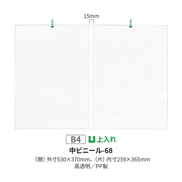 仕　様：上入れサイズ：開／外寸W535×H370mm　　　　片／内寸W259×H365mm　　　　（B4対応）材　質：PP製（高透明）入　数：1枚入り（ビニールのみ）検索ワード　メニューブック　B4　メニュー表　　　　　　ファイル　リフィル...
