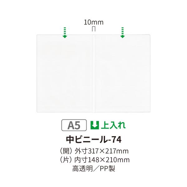 仕　様：上入れサイズ：開／外寸W317×H217mm　　　　片／内寸W148×H210mm（A5対応）材　質：PP製（高透明）入　数：1枚入り（ビニールのみ）検索ワード　メニューブック　A5　メニュー表　　　　　　ファイル　リフィル　レフィ...