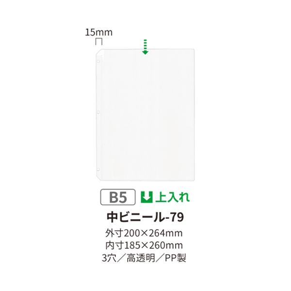 仕　様：上入れ（3穴）サイズ：外寸：W200×H264mm　　　　内寸：W185×H260mm（B5対応）材　質：PP製（高透明）入　数：1枚（ビニールのみ）検索ワード　メニューブック　B5　メニュー表　　　　　　ファイル　リフィル　レフィ...