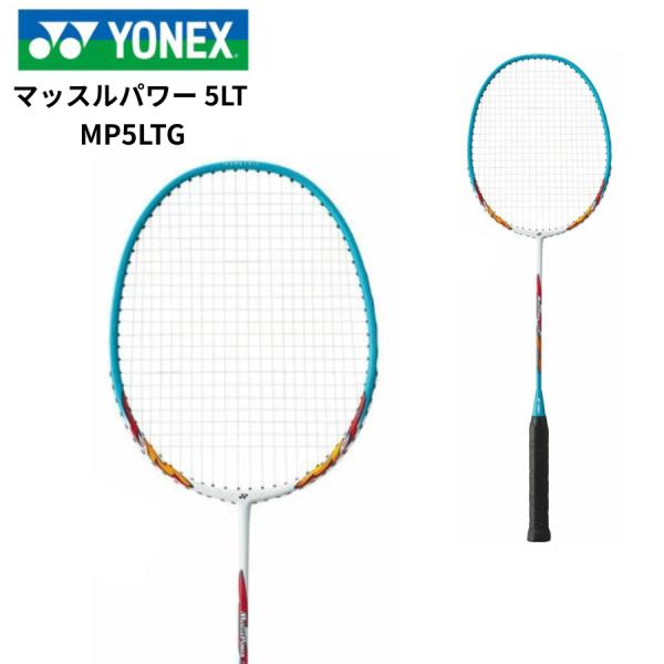 【検索キーワード】YONEX ヨネックス マッスルパワー 5LT MUSLE POWER 5 LT MP5LTG バドミントンラケット  バドミントン ラケット 張上済 張上 専用ケース 付 部活