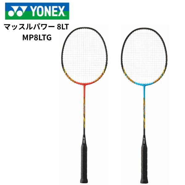 【検索キーワード】YONEX ヨネックス マッスルパワー 8LT MUSLE POWER 8 LT MP8LTG バドミントンラケット  バドミントン ラケット 張上済 張上 専用ケース 付 部活