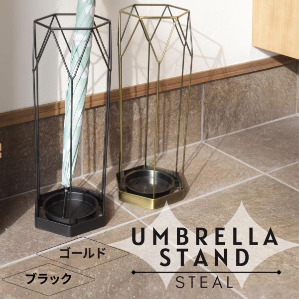 スチール製のフレームを採用した、開放感のあるデザインの傘立て。コンパクトなサイズで玄関先でも邪魔にならず、省スペースで設置できます。粉体塗装仕上げのマットな質感が、空間を上品に演出。ブラックアンティークゴールドの2カラー展開で、どんなインテ...