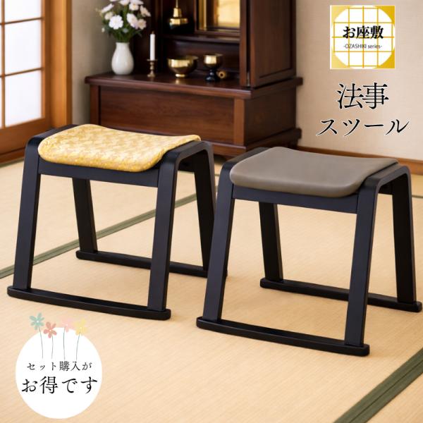 【検索キーワード】料亭 旅館 神社 お寺 宴会 座敷 法事 仏事 和柄 お座敷 法事 スタッキング スツール 和室 一人掛けスツール 和室用椅子 畳用椅子 和風 椅子 法事椅子 座敷椅子 完成品 ゴールド 茶色 ダークブラウン ベージュ B...