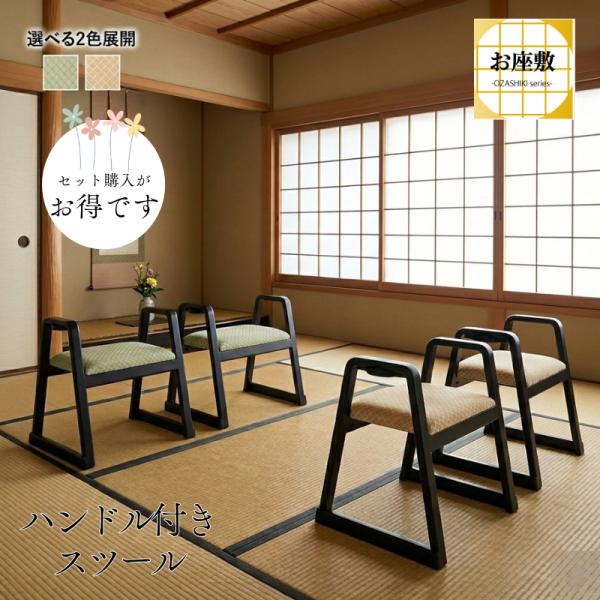 【検索キーワード】お座敷 法事 スタッキング スツール 和室 一人掛けスツール 料亭 旅館 神社 お寺 宴会 座敷 法事 和室用椅子 畳用椅子 和風 椅子 法事椅子 座敷椅子 完成品 オレンジ イエロー 黄色 ライトグリーン 緑 淡い緑 B...