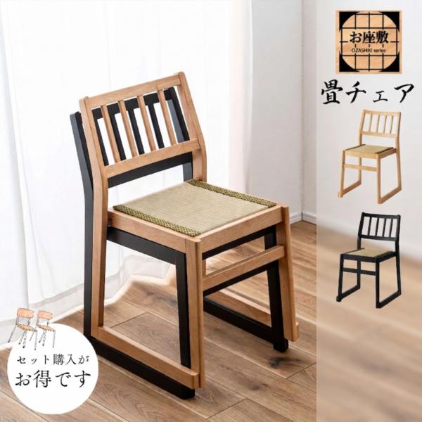 【検索キーワード】法事 畳 お座敷 座面取り外し スタッキング 和風 お寺 宴会 畳チェア チェア お座敷チェア 法事チェア ダイニングチェア 食堂椅子 SH43.5cm たたみ用チェア 和室用椅子 畳用椅子 椅子 イス 腰かけ 法事 畳 ...