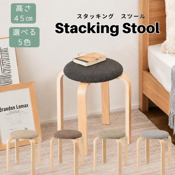 【検索キーワード】スツール スタッキングスツール 椅子 円 スタッキング ニュアンスカラー トレンド シンプル 天然木 木製 おしゃれ ナチュラル 北欧 キッチン ラウンド チャコールグレー CL-802CGY CL-802GYB CL-8...