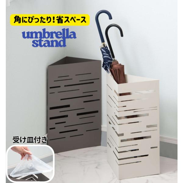【検索キーワード】傘立て かさ立て アンブレラスタンド スリム傘立て 省スペース傘立て スリム設計 コンパクト 雨具収納 スリム収納 収納 スチール製 角型 コーナー 三角形 玄関 マット仕上げ 玄関小物 傘 新生活 一人暮らし スタイリッ...