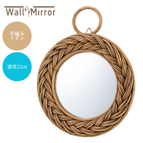 【検索キーワード】 送料無料 ミラー 壁掛け オシャレ 丸 軽量 軽い アジアン 鏡 かがみ 姿見 アンティーク 可愛い 22cm かわいい 壁 ラタン 籐 北欧 手編み 三つ編み 円 丸 円形 韓国風 韓国インテリア ナチュラル カントリ...