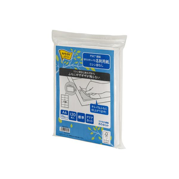 カウネット　ＦＳＣ認証　切り口キレイな名刺用紙　標準　１２０枚　７３９３−３６１８JANコード: 4580700134305品番: 7393-3618※メーカーの都合によりパッケージ及び内容量などが予告なく変更される場合があります。