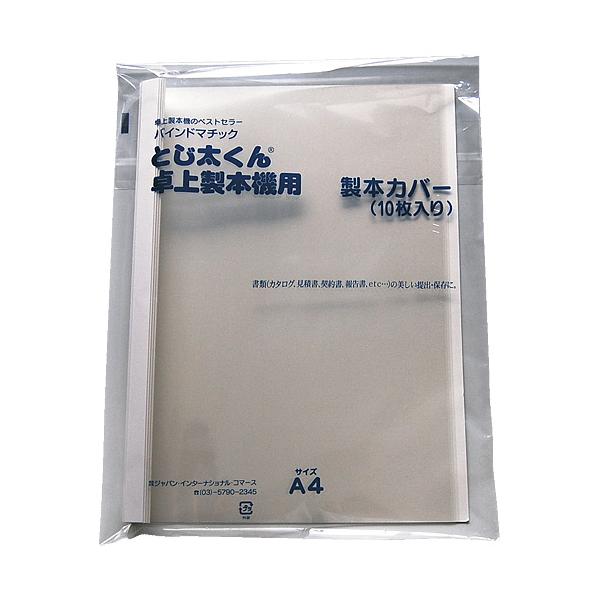 「とじ太くん」専用カバー。●表紙色：透明●製本幅：1.5mm●製本枚数：20枚まで●厚さ：紙／0.295mm、フィルム／0.18mm●色：ホワイト●規格：A4●材質：表紙＝PET樹脂、背表紙・裏表紙＝紙●入数：10冊