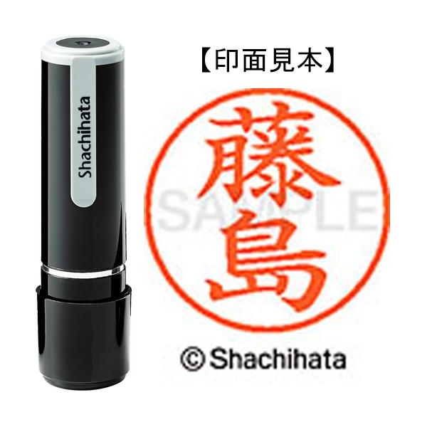 シヤチハタ ネーム印 ＸＬ−９　１７４９　フジシマ品番：XL-9 1749 フジシマJANコード:4974052425585※メーカーの都合によりパッケージ及び内容量などが予告なく変更される場合があります。