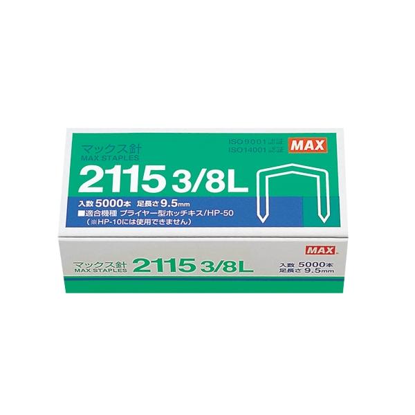 マックス ホッチキス針 ２１１５３／８Ｌ品番：21153/8LJANコード:4902870013233※メーカーの都合によりパッケージ及び内容量などが予告なく変更される場合があります。