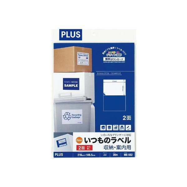 プラス ラベル用紙 ＭＥ−５５２品番：ME-552JANコード:4977564605629※メーカーの都合によりパッケージ及び内容量などが予告なく変更される場合があります。