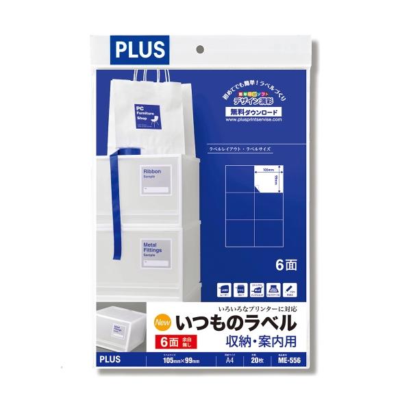 プラス ラベル用紙 ＭＥ−５５６品番：ME-556JANコード:4977564605650※メーカーの都合によりパッケージ及び内容量などが予告なく変更される場合があります。