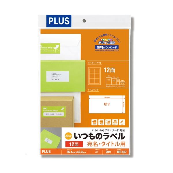プラス ラベル用紙 ＭＥ−５０７品番：ME-507JANコード:4977564605674※メーカーの都合によりパッケージ及び内容量などが予告なく変更される場合があります。
