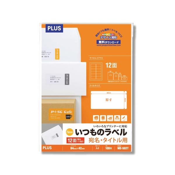 プラス ラベル用紙 ＭＥ−５０２Ｔ品番：ME-502TJANコード:4977564605988※メーカーの都合によりパッケージ及び内容量などが予告なく変更される場合があります。