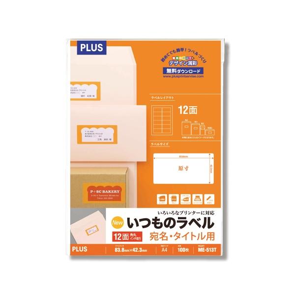 プラス ラベル用紙 ＭＥ−５１３Ｔ品番：ME-513TJANコード:4977564606008※メーカーの都合によりパッケージ及び内容量などが予告なく変更される場合があります。