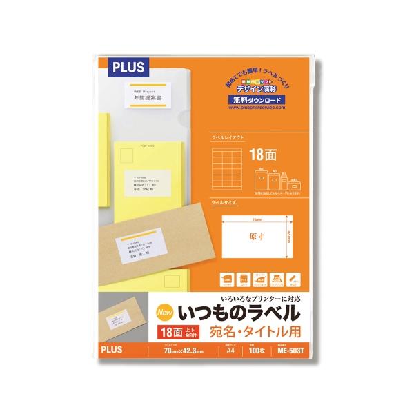 プラス ラベル用紙 ＭＥ−５０３Ｔ品番：ME-503TJANコード:4977564606039※メーカーの都合によりパッケージ及び内容量などが予告なく変更される場合があります。