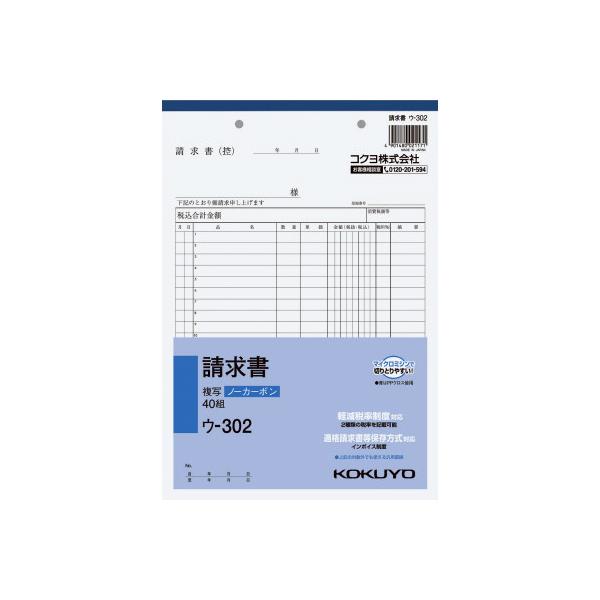 コクヨ ＮＣ複写簿 請求書 Ｂ５縦 ２穴８０ｍｍピッチ２０行 ４０組 ウ−３０２品番：ウ-302JANコード:4901480021171※メーカーの都合によりパッケージ及び内容量などが予告なく変更される場合があります。