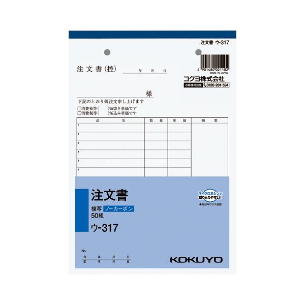 コクヨ ＮＣ複写簿 注文書 Ａ５縦 ２穴８０ｍｍピッチ１６行 ５０組 ウ−３１７品番：ウ-317JANコード:4901480021102※メーカーの都合によりパッケージ及び内容量などが予告なく変更される場合があります。