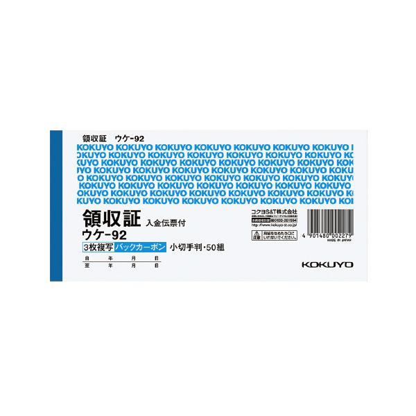 コクヨ ＢＣ複写領収証 バックカーボン  小切手判横 ２色刷 ５０組 ウケ−９２品番：ウケ-92JANコード:4901480002279※メーカーの都合によりパッケージ及び内容量などが予告なく変更される場合があります。