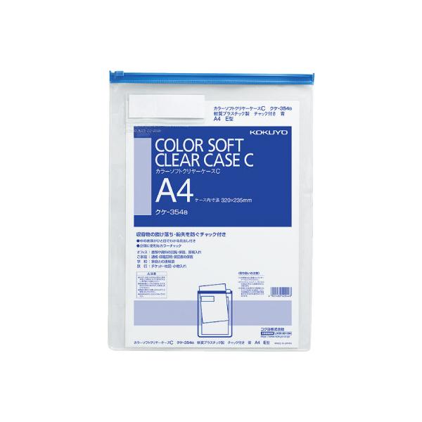 コクヨ カラーソフトクリヤーケースＣ 縦型 軟質タイプ Ａ４ チャック付き 青 クケ−３５４Ｂ品番：クケ-354BJANコード:4901480420448お得な１０パックセット※メーカーの都合によりパッケージ及び内容量などが予告なく変更され...