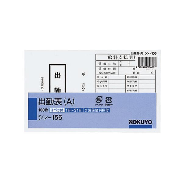 コクヨ 出勤表 Ａ  １１５×１８８ｍｍ横 １００枚 日付あり シン−１５６品番：シン-156JANコード:4901480006857※メーカーの都合によりパッケージ及び内容量などが予告なく変更される場合があります。