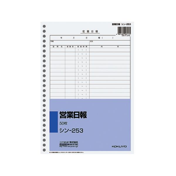 コクヨ 営業日報 Ｂ５縦 ２６穴 ５０枚 シン−２５３品番：シン-253JANコード:4901480007175※メーカーの都合によりパッケージ及び内容量などが予告なく変更される場合があります。