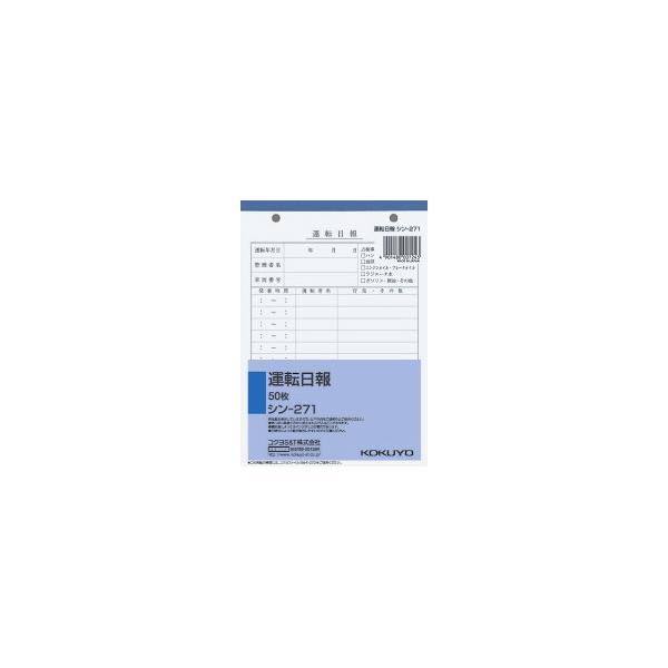 コクヨ 運転日報 Ｂ６縦 ２穴 ５０枚 シン−２７１品番：シン-271JANコード:4901480007243お得な１０パックセット※メーカーの都合によりパッケージ及び内容量などが予告なく変更される場合があります。