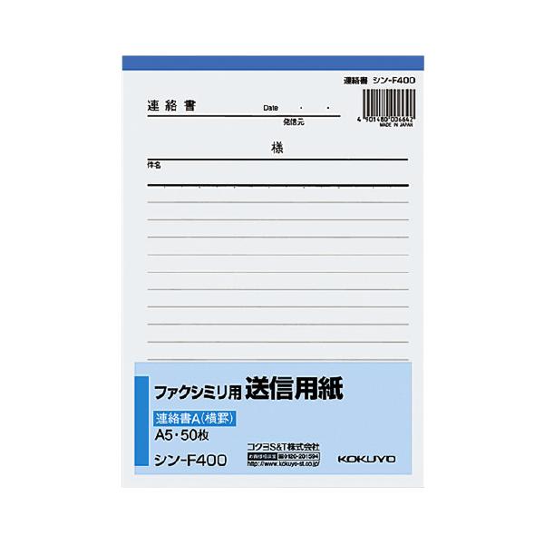 コクヨ ファクシミリ用送信用紙連絡書Ａ Ａ５タテ ５０枚 シン−Ｆ４００品番：シン-F400JANコード:4901480006642※メーカーの都合によりパッケージ及び内容量などが予告なく変更される場合があります。