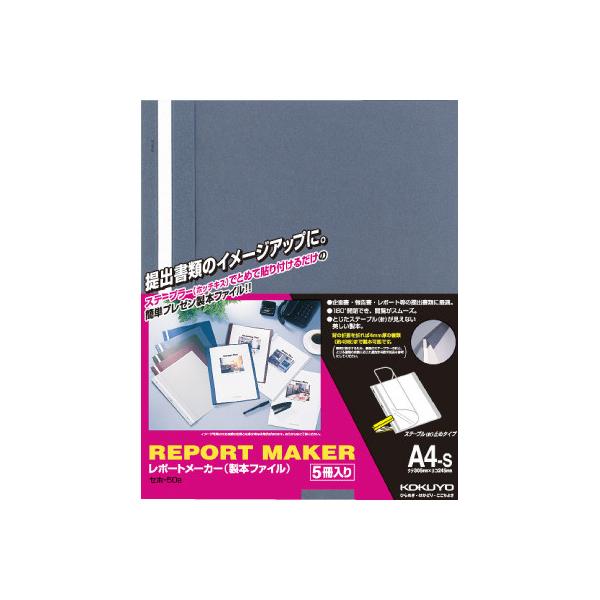 コクヨ レポートメーカー 製本ファイル  Ａ４縦 青 ５冊入 セホ−５０Ｂ品番：セホ-50BJANコード:4901480032955お得な１０パックセット※メーカーの都合によりパッケージ及び内容量などが予告なく変更される場合があります。