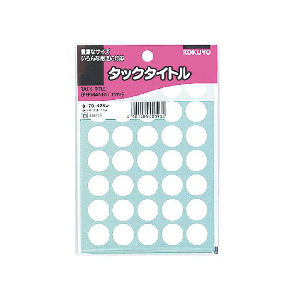 コクヨ タックタイトル 直径１５ｍｍ 白 円型 ３５片×１７枚 タ−７０−４２ＮＷ品番：タ-70-42NWJANコード:4901480400938※メーカーの都合によりパッケージ及び内容量などが予告なく変更される場合があります。