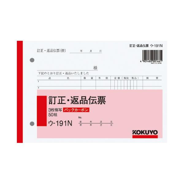 コクヨ ＢＣ複写簿 ３枚訂正返品伝票 Ｂ６横 ２穴８０ｍｍピッチ ７行 ５０組 ウ−１９１Ｎ品番：ウ-191NJANコード:4901480001661※メーカーの都合によりパッケージ及び内容量などが予告なく変更される場合があります。