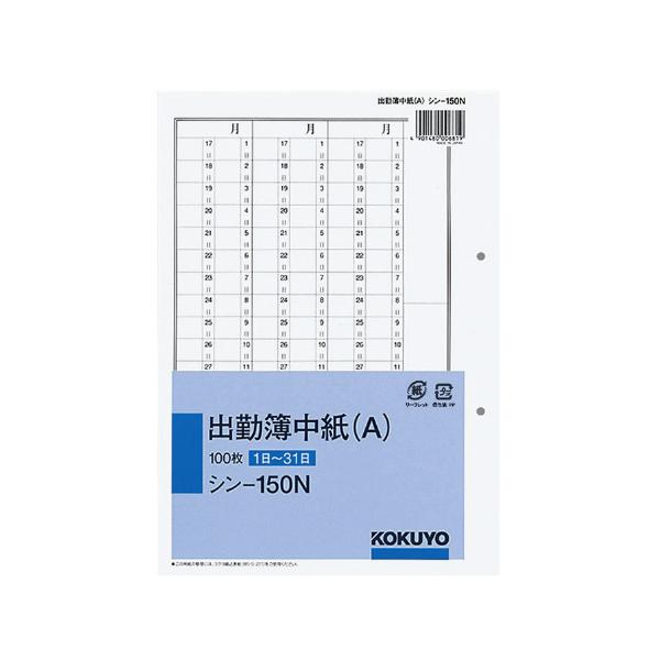 コクヨ 出勤簿中紙 Ａ  ２５０×１７７ｍｍ縦 ２穴 １００枚 シン−１５０Ｎ品番：シン-150NJANコード:4901480006819※メーカーの都合によりパッケージ及び内容量などが予告なく変更される場合があります。