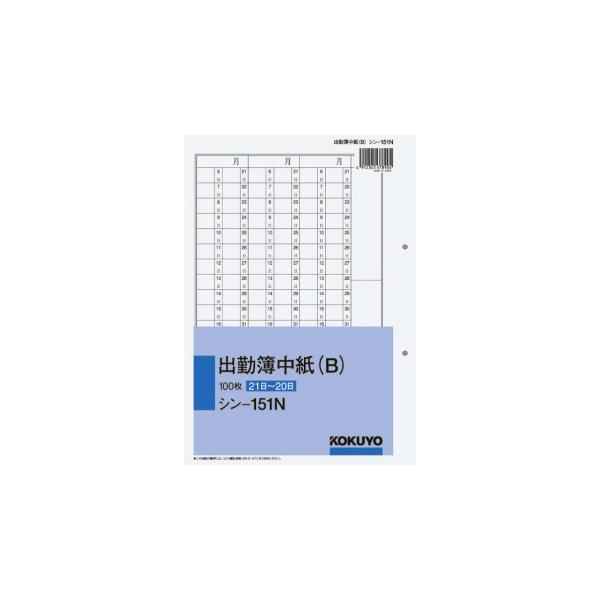 コクヨ 出勤簿中紙 Ｂ  ２５０×１７７ｍｍ縦 ２穴 １００枚 シン−１５１Ｎ品番：シン-151NJANコード:4901480006826※メーカーの都合によりパッケージ及び内容量などが予告なく変更される場合があります。