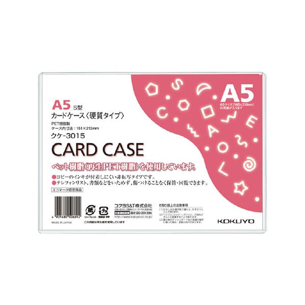 コクヨ カードケース 環境対応  硬質タイプ Ａ５ クケ−３０１５品番：クケ-3015JANコード:4901480506692お得な１０パックセット※メーカーの都合によりパッケージ及び内容量などが予告なく変更される場合があります。