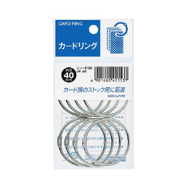 コクヨ カードリング パック入り  ０号 内径４０ｍｍ  ８個入 リン−Ｂ１００品番：リン-B100JANコード:4901480421537※メーカーの都合によりパッケージ及び内容量などが予告なく変更される場合があります。