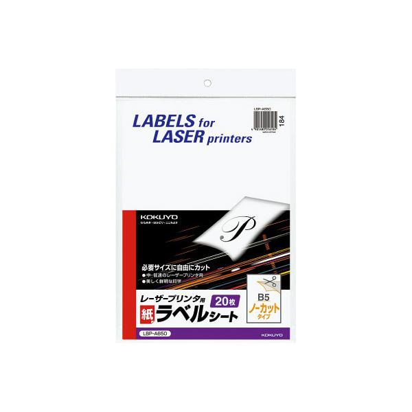 コクヨ モノクロレーザープリンタ用紙ラベル Ｂ５ ２０枚入 ノーカット ＬＢＰ−Ａ６５０品番：LBP-A650JANコード:4901480016184※メーカーの都合によりパッケージ及び内容量などが予告なく変更される場合があります。