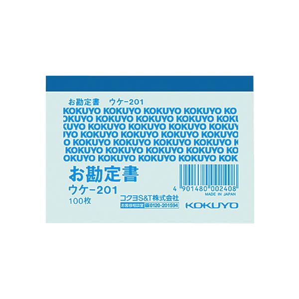 コクヨ お勘定書 Ｂ８横 簡易１色刷１００枚 ウケ−２０１品番：ウケ-201JANコード:4901480002408※メーカーの都合によりパッケージ及び内容量などが予告なく変更される場合があります。