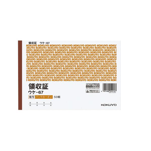 コクヨ ＢＣ複写領収証 バックカーボン  Ｂ６横 ２色刷 ５０組 ウケ−６７品番：ウケ-67JANコード:4901480002187※メーカーの都合によりパッケージ及び内容量などが予告なく変更される場合があります。