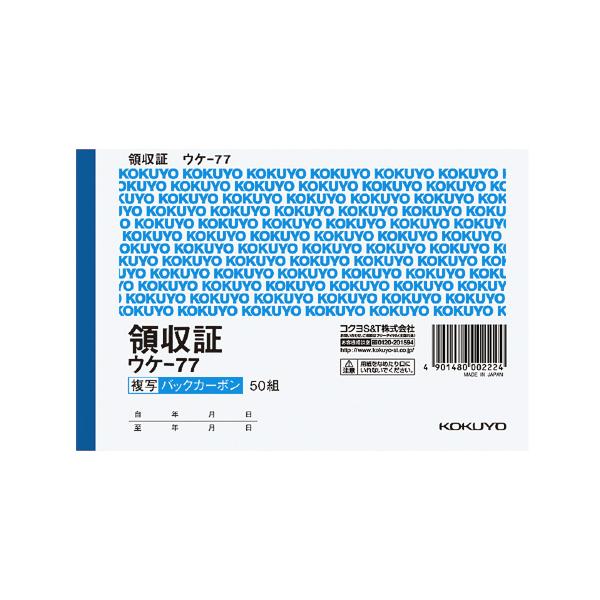 コクヨ ＢＣ複写領収証 バックカーボン  Ａ６横 ２色刷５０組 ウケ−７７品番：ウケ-77JANコード:4901480002224お得な１０パックセット※メーカーの都合によりパッケージ及び内容量などが予告なく変更される場合があります。