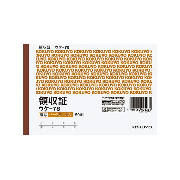 コクヨ ＢＣ複写領収証 バックカーボン  Ａ６横 ２色刷 ５０組 ウケ−７８品番：ウケ-78JANコード:4901480002231お得な１０パックセット※メーカーの都合によりパッケージ及び内容量などが予告なく変更される場合があります。