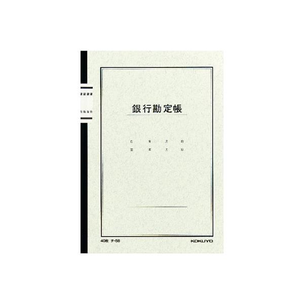 コクヨ ノート式帳簿 Ａ５ 銀行勘定帳 ４０枚 チ−５８品番：チ-58JANコード:4901480003467※メーカーの都合によりパッケージ及び内容量などが予告なく変更される場合があります。