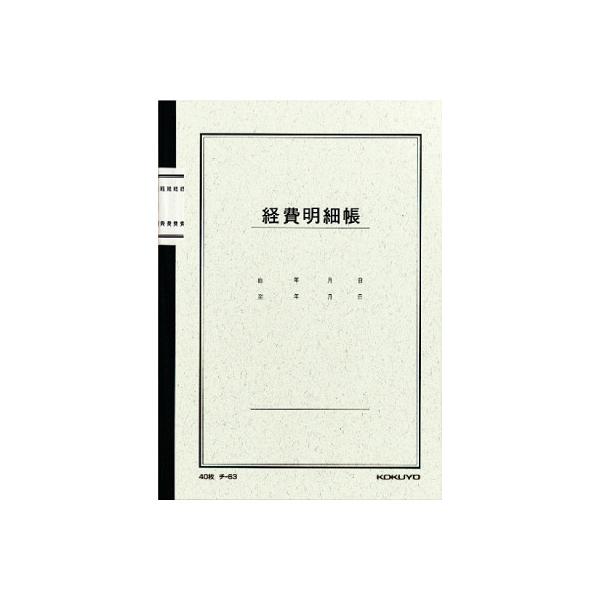 コクヨ ノート式帳簿 Ａ５ 経費明細帳 ４０枚 チ−６３品番：チ-63JANコード:4901480003474※メーカーの都合によりパッケージ及び内容量などが予告なく変更される場合があります。