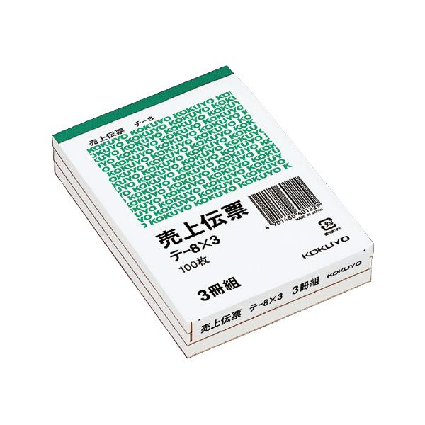 コクヨ 売上伝票  ３冊パック  Ｂ７縦 １００枚 テ−８Ｘ３品番：テ-8X3JANコード:4901480601229お得な１０パックセット※メーカーの都合によりパッケージ及び内容量などが予告なく変更される場合があります。