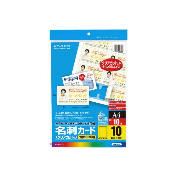 コクヨ カラーＬＢＰ＆カラーコピー用名刺カード クリアカット １０面 １０枚／袋 Ａ４ ＬＢＰ−ＶＣ１０品番：LBP-VC10JANコード:4901480595801お得な１０パックセット※メーカーの都合によりパッケージ及び内容量などが予告...